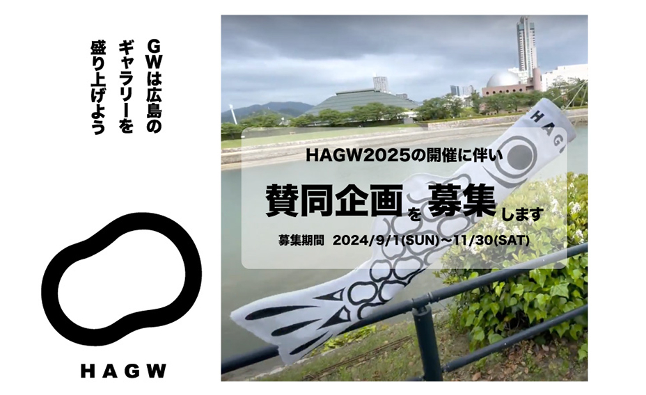 Hiroshima Art Galleries Week (HAGW) - GWは広島のギャラリーを巡ろう