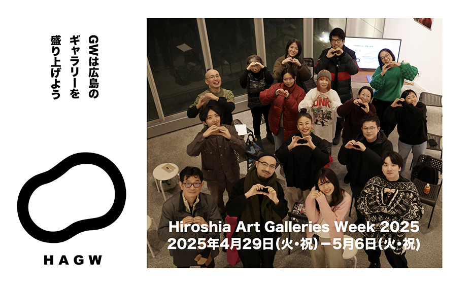 HAGW2025 企画発表 - Hiroshima Art Galleries Week (HAGW)