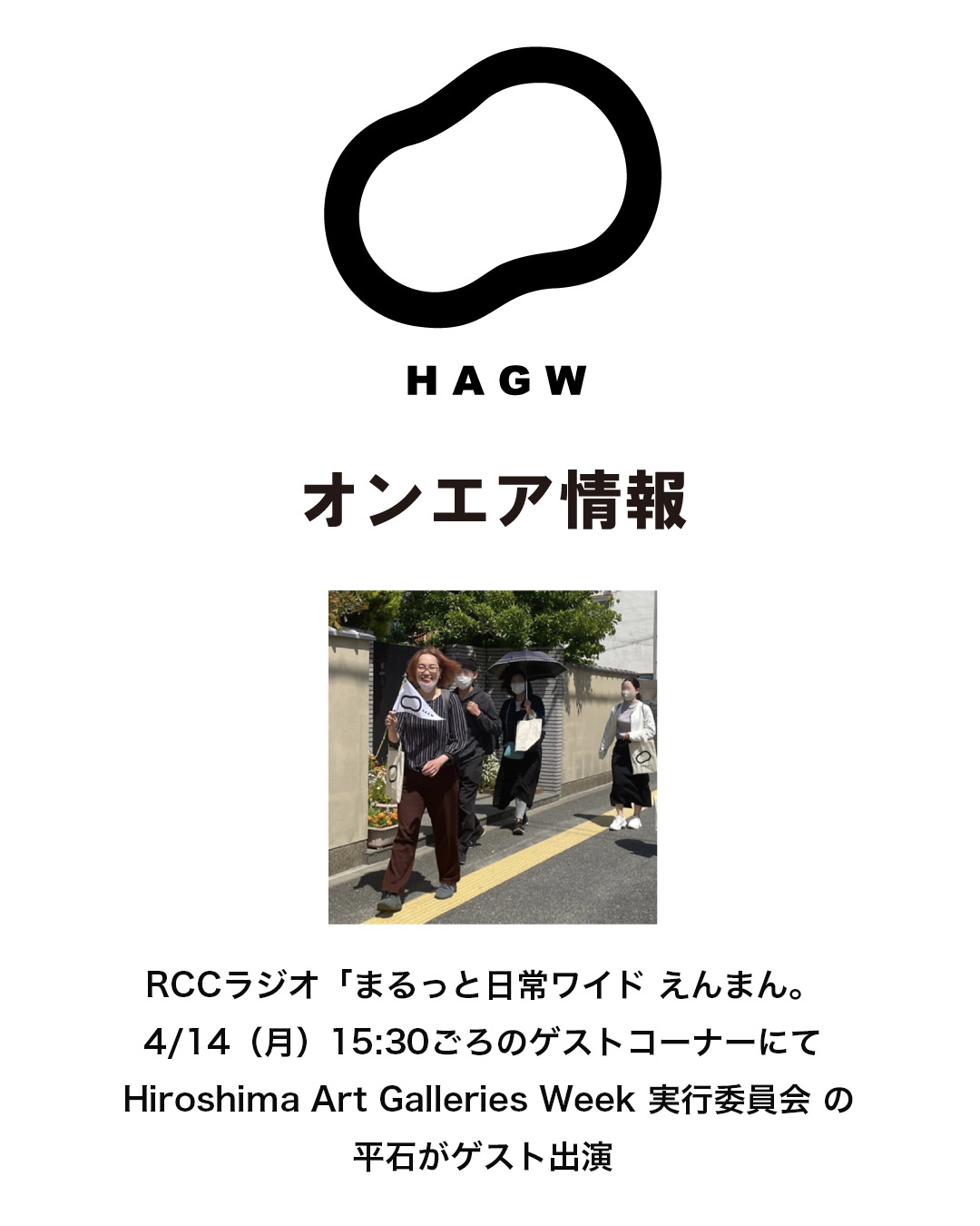 RCCラジオ「まるっと日常ワイド えんまん。」でHAGWが紹介されます。 - Hiroshima Art Galleries Week (HAGW)
